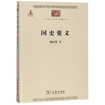 国史要义/中华现代学术名著丛书