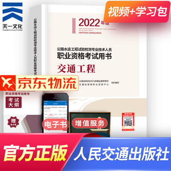 公路水运工程试验检测考试用书2022检测师教材习题精练公共基础道路工程交通桥隧助理适用自选 交通工程：官方教材 1本