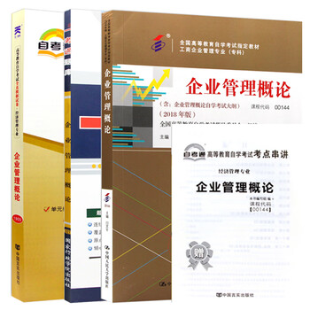 自考教材 00144企业管理概论（指定教材+一考通题库+自考通试卷） 3本