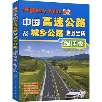 中国高速公路及城乡公路地图全集 超详版
