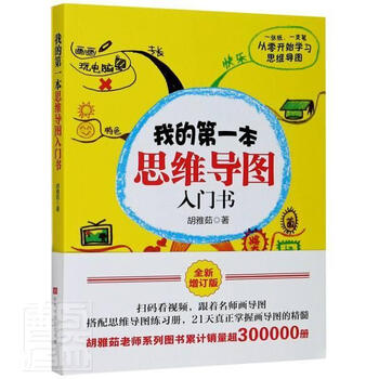 我的第i本思维导图入门书全新增订版胡雅茹北京时代华文