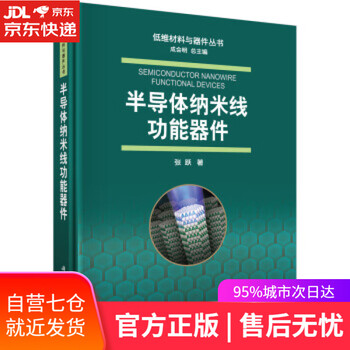 【正版图书】半导体纳米线功能器件 张跃 著 科学出版社 9787030605337