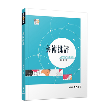 艺术批评 三版 港台原版 姚一苇 三民书局