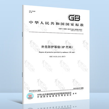  GB/T 4208-2017外壳防护等级（IP代码） 中国标准出版社