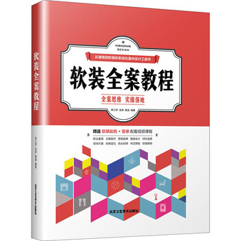 软装全案教程 图书