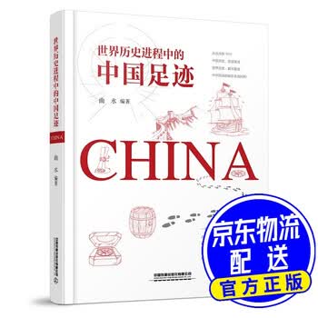 世界历史进程中的中国足迹
