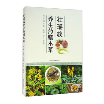 [正版图书]壮瑶族养生药膳本草