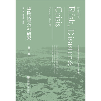 风险灾害危机研究（第十一辑）