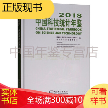 2018中国科技统计年鉴（电子版）