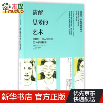 清醒思考的艺术(精)