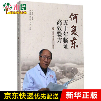 何复东五十年临证高效验方