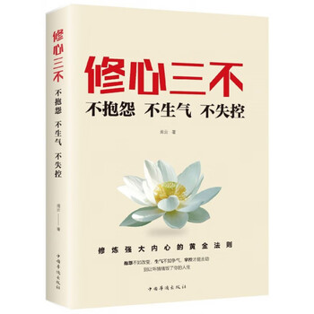 修心三不(不抱怨不生气不失控)