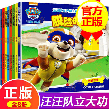 【全套8册】汪汪队图书 汪汪队立大功图书第二辑 儿童安全救援故事书 3-6岁儿童绘本图书