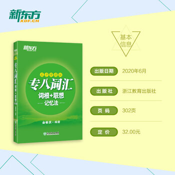 【新东方旗舰】专八词汇词根+联想记忆法:乱序便携版 俞敏洪大学英语专业八8级词汇TEM-8 新东方绿宝书