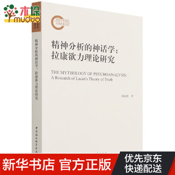 精神分析的神话学--拉康欲力理论研究
