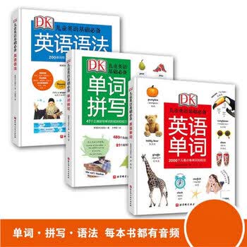 （全新音频升级版）DK儿童英语基础（套装3册）
