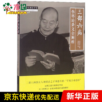三部六病伤寒论条文全解析/中医师承学堂