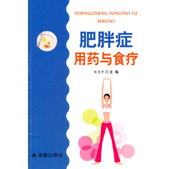 肥症用药与食疗 陈惠中 金盾出版社