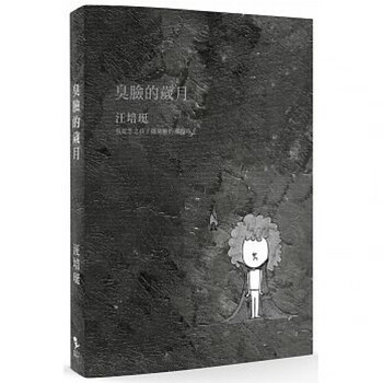 现货台版 臭脸的岁月 我想念孩子摆臭脸的那段时光 一百五十六篇日记儿童成长子教育