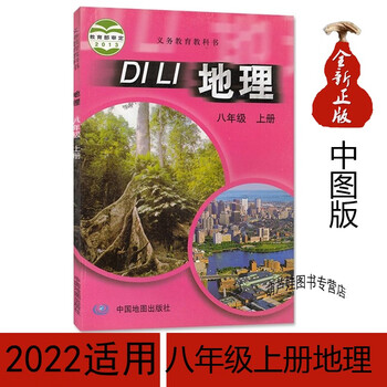 新版2021适用中图版初中八年级上册地理书课本教材初二8上学期地理学生用书8八年级上册中国地图出版社