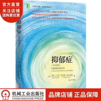 正版 抑郁症(原书第2版)(美)阿伦.贝克(Aaron T. Beck)3804143