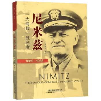 尼米兹(大海战胜利者1885-1966)