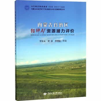 内蒙古自治区铅锌矿资源潜力评价