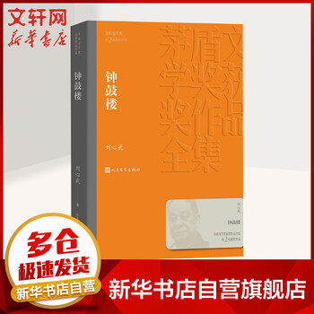 钟鼓楼 刘心武 第二届茅盾文学奖获奖作品 人民文学出版社