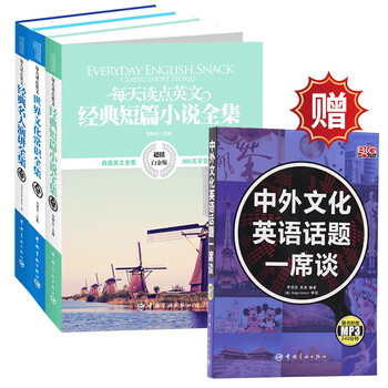 每天读点英文全集 中英对照英语读物 买赠纪念版（经典短篇小说+经典名人演讲+世界文化常识）套装共3册