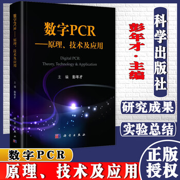 数字PCR 原理技术及应用 数字PCR的原理和技术特征、仪器系统、实验设计、数据处理和典型应用 彭年