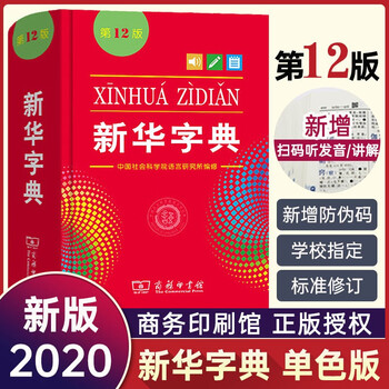 新华字典双色本第12版2020多功能新华字词典畅学生通用字典商务印书馆小学生专用实用字典正版