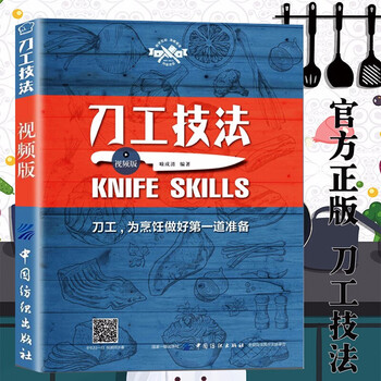 刀工技法视频版 基础刀工入门刀工与刀法书籍初学者入门刀工烹饪书刀工教程 烹饪从业人员培训教材厨师入门