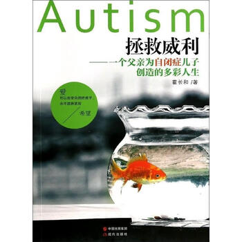 拯救威利 霍长和　著