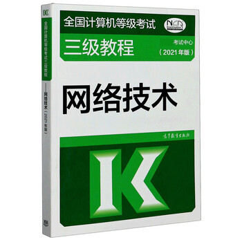 网络技术(2021年版全国计算机等级考试三级教程)
