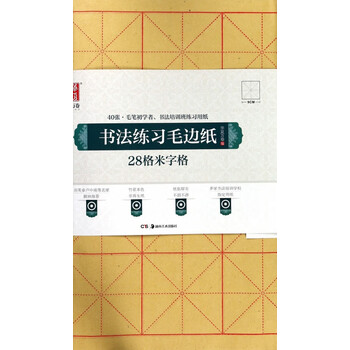 书法练习毛边纸(28格米字格)