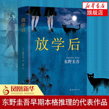 放学后2017精装典藏版 日本推理名家 东野圭吾 江户川乱步奖推理悬疑幻夜恶意宿命嫌疑人X的