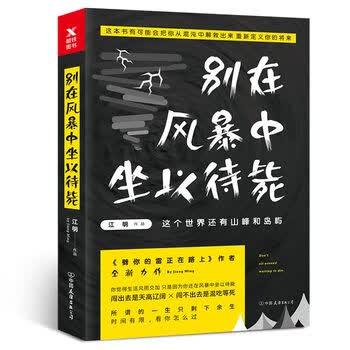 别在风暴中坐以待毙