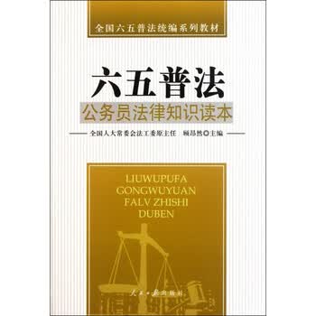 公务员法律知识读本(全国六五普法系列教材)