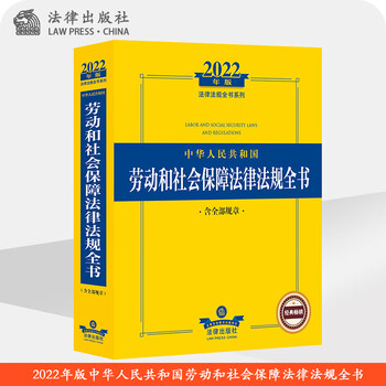 2022年新版 中华人民共和国劳动和社会保障法律法规全书 含全部规章 劳动社保法相关法律司法解释法律