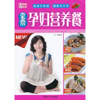 家常孕妇营养餐 中国人口出版社 9787510111365 范海著