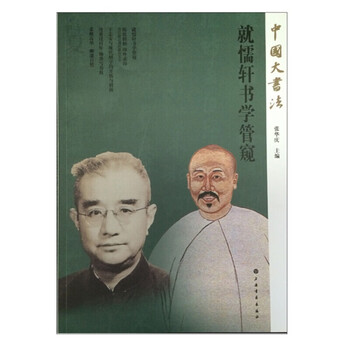 中国大书法：就懦轩书学管窥