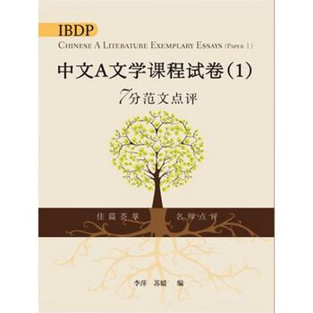 IBDP中文A文学课程试卷一 7分范文点评15香港三联书店 李萍 苏媛  进口原版