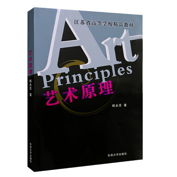 艺术原理