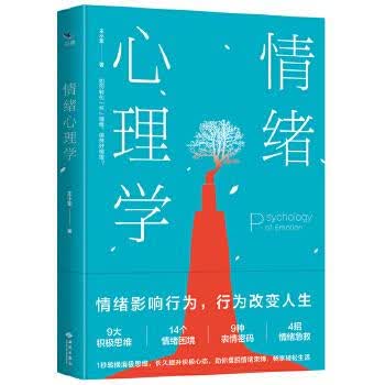 情绪心理学 王小军 9787515107493 西苑出版社