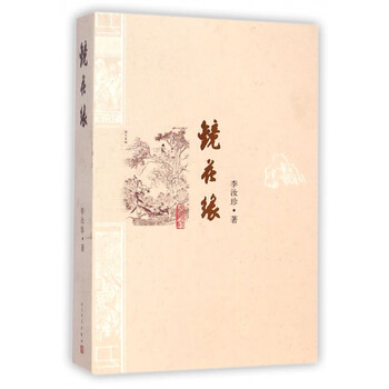 镜花缘
