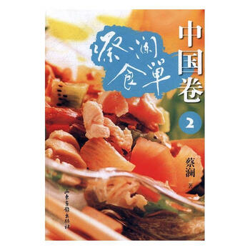 蔡澜食单：中国卷：2  蔡澜  山东画报出版社  烹饪/美食 书籍