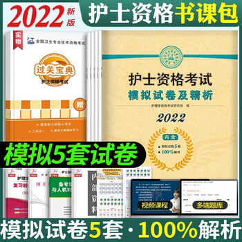 现货2022年人卫版护士资格考试指导教材随身记轻松过冲刺跑同步练习题集军医版模拟试卷历年真题护考证 【可搭配】模拟试卷及解析