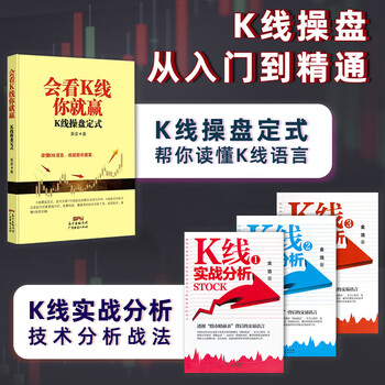 k线实战分析1、2、3+会看K线你就赢——K线操盘定式 股票k线实战技术分析战法 K线操盘（现货4本装）