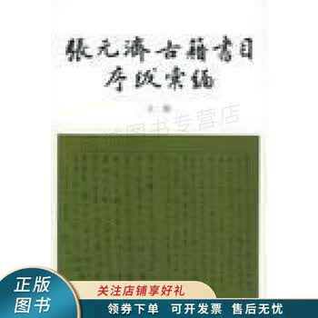 张元济古籍书目序跋汇编下 张元济