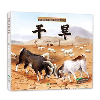 干旱 王椿然文图 科学与自然 9787537984317
